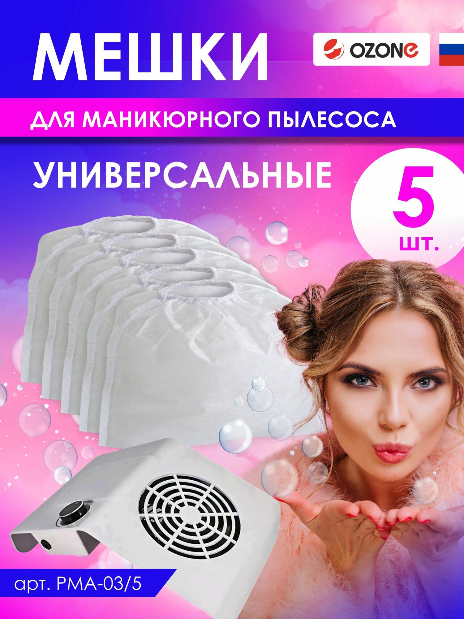 Мешки для маникюрного пылесоса, 300*240 мм, OZONE