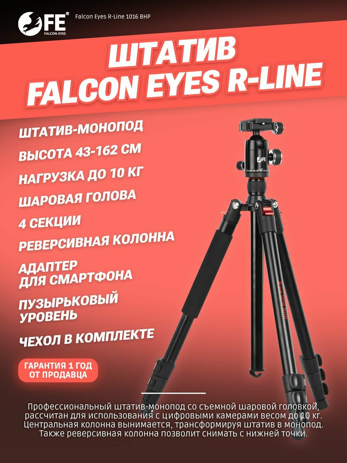 Штатив Falcon Eyes R-Line 1016 BHP с режимом монопода, для смартфона, камеры, фотоаппарата, для фото и видео съемки, трипод