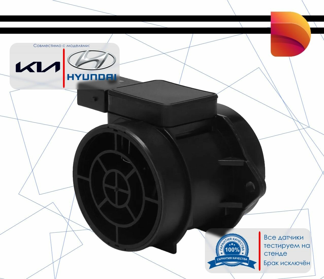 Датчик массового расхода воздуха (ДМРВ) Maf 28164-23700 / 5WK96431 для Hyundai, Kia