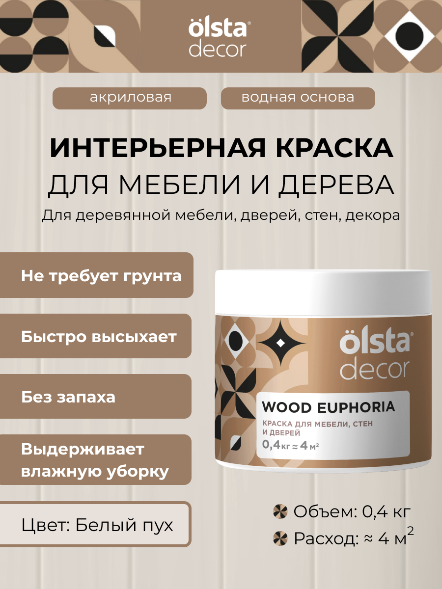 Декоративная краска для мебели Olsta Decor Wood Euphoria, Белый пух, 0,4 кг