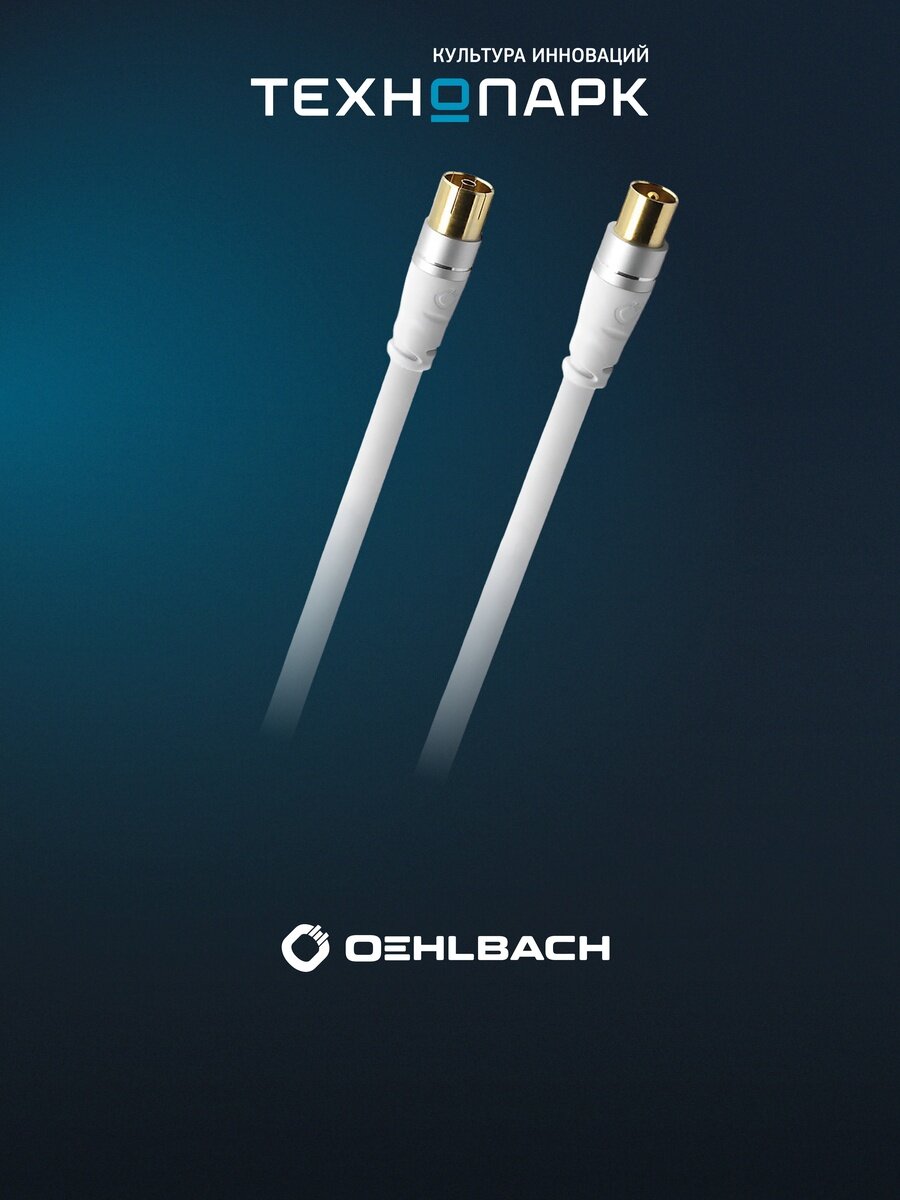 Кабель Oehlbach EXCELLENCE D1C33110 white