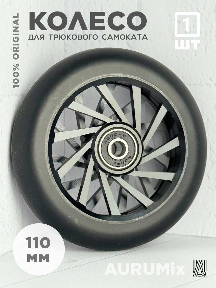 Колесо для трюкового самоката AURUMix Opposite 110 мм - Черный