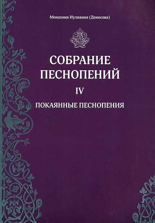 Собрание песнопений: ч.4 Покаянные песнопения (Свято-Елисаветинский м.) (Мон. Иулиания (Денисова))