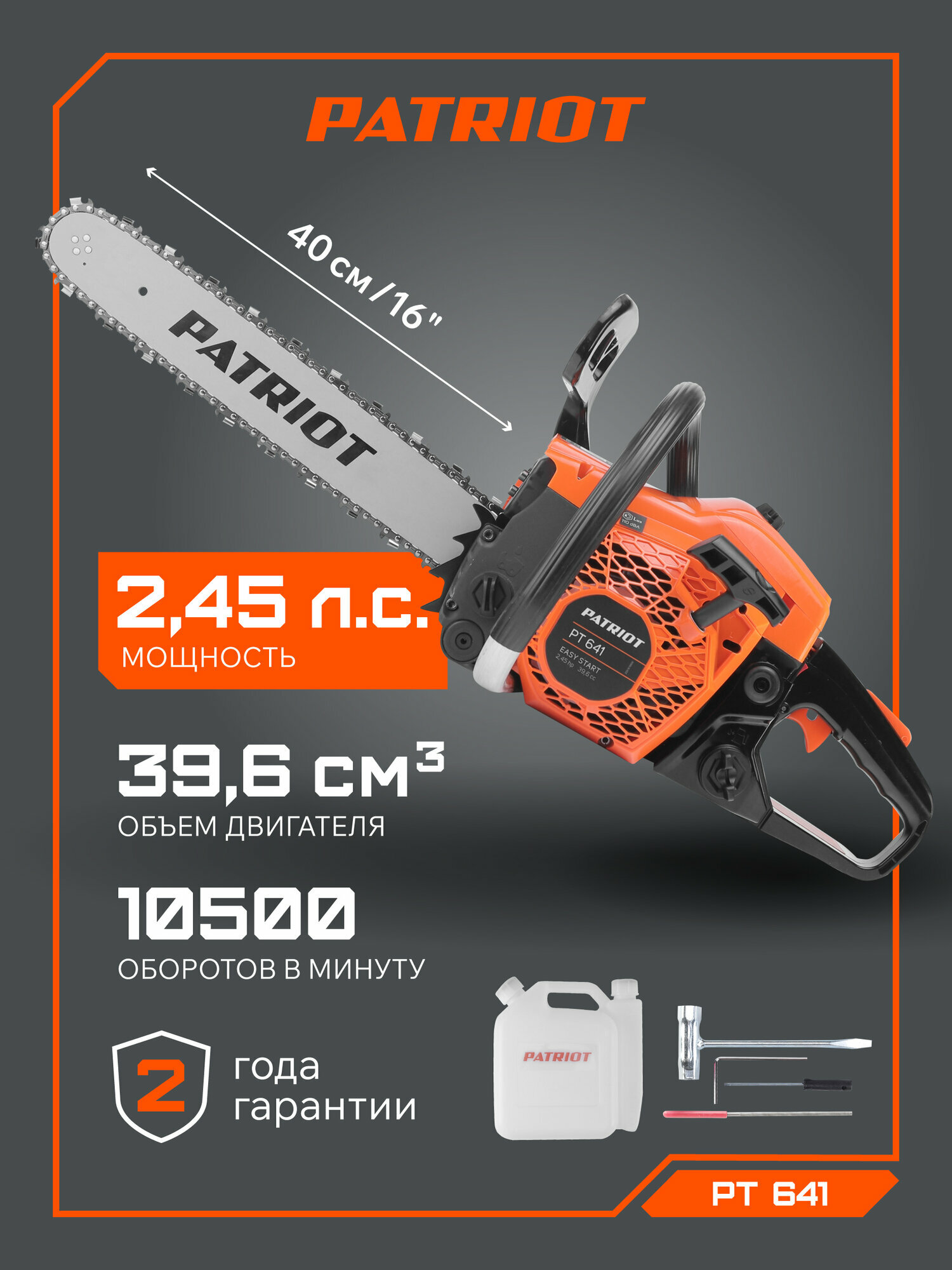 Бензопила цепная бензиновая PATRIOT РТ 641 пила ручная садовая, 2.45лс, шина 16", 57 звеньев Easy Start