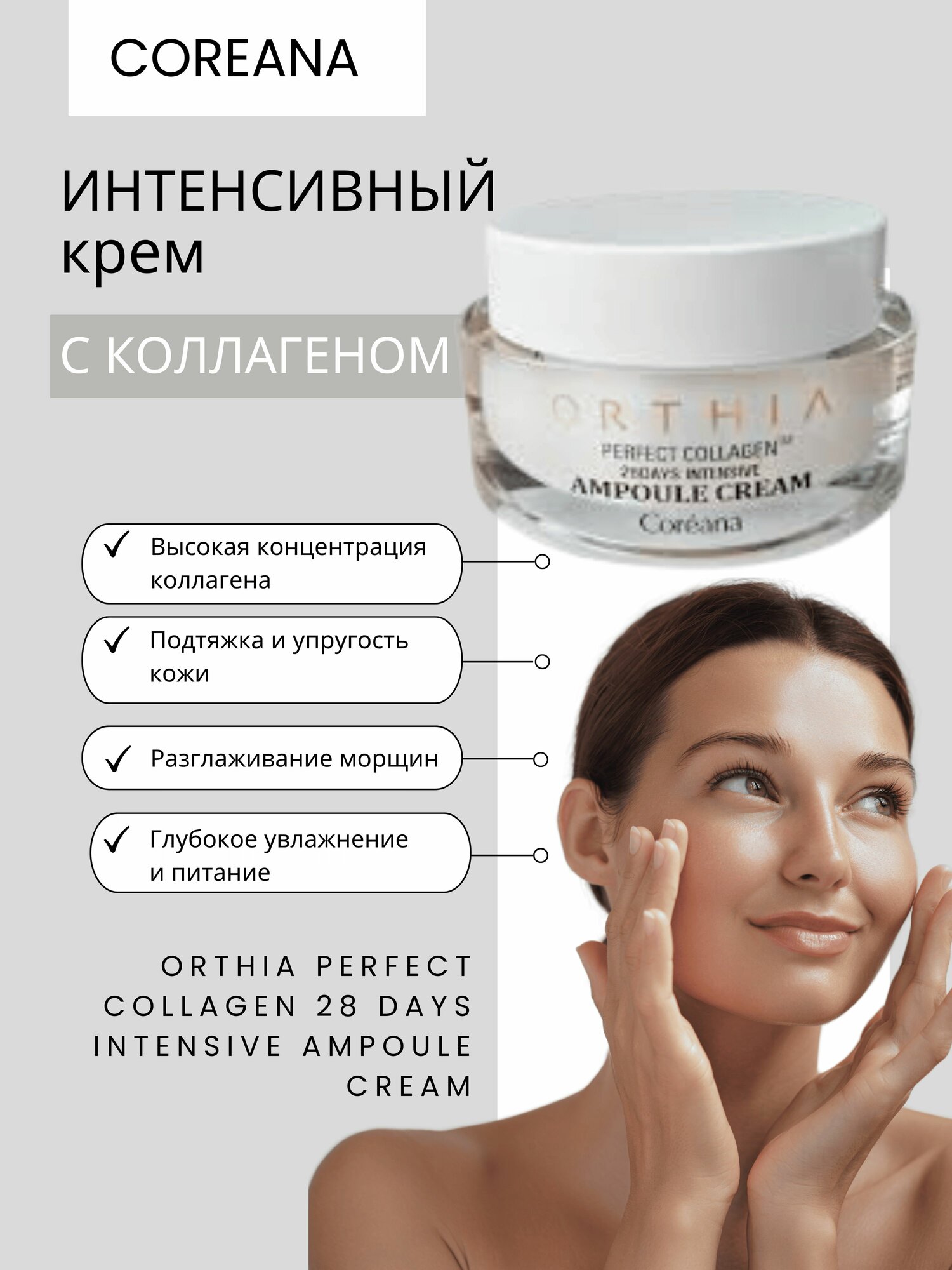 Интенсивный крем для лица с коллагеном COREANA ORTHIA PERFECT COLLAGEN 28 DAYS INTENSIVE AMPOULE CREAM (50мл)