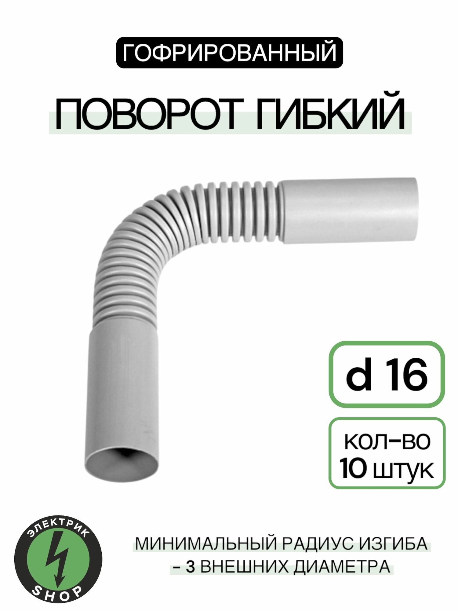Поворот гибкий , гофрированный d16мм ПВХ, серый ( упаковка 10 штук)