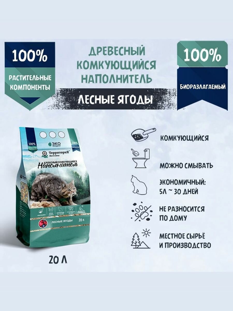 Древесный наполнитель для кошек ТерриториЯ "Лесные ягоды", 20 литров