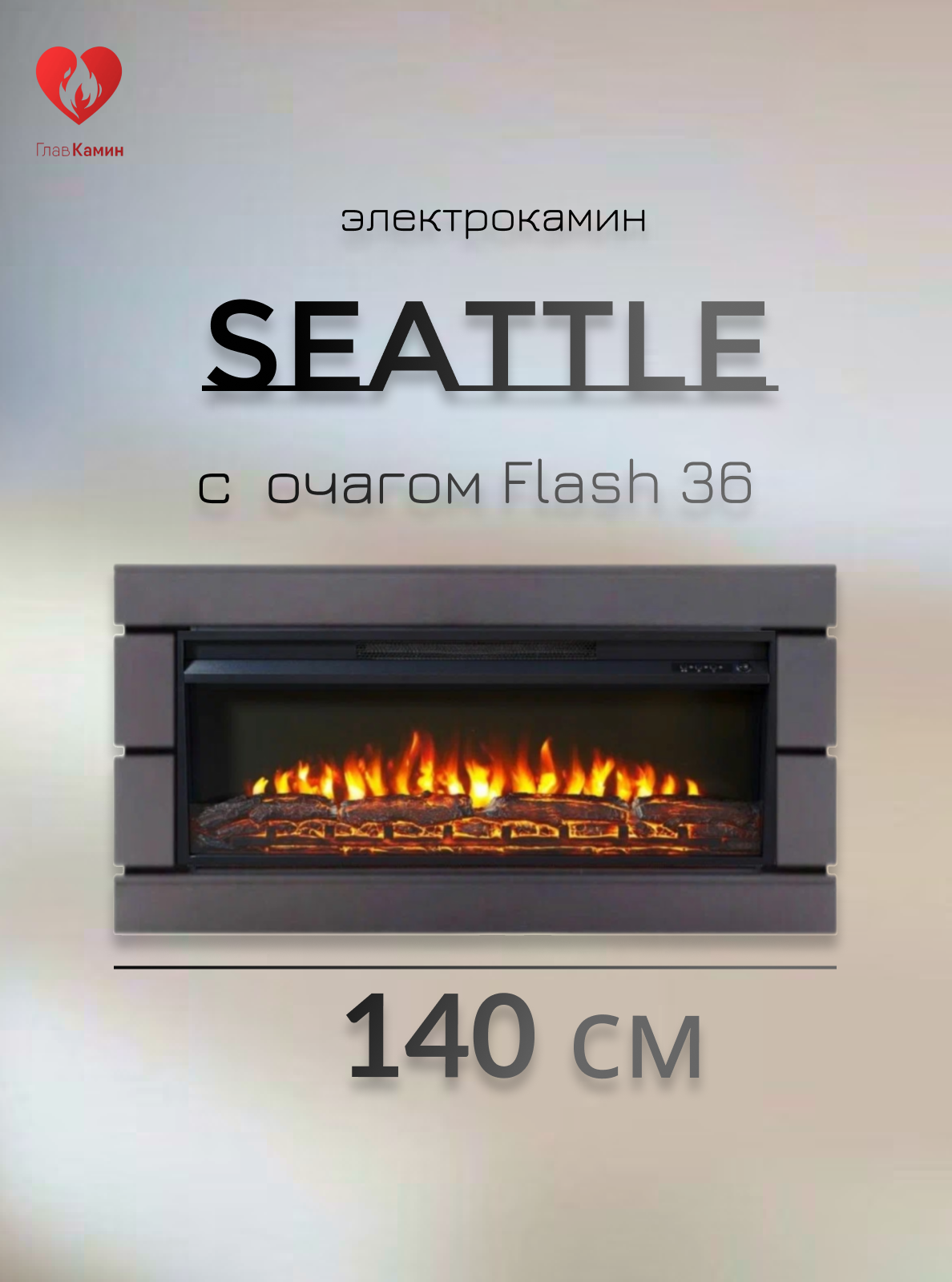 Электрокамин Seattle GR с очагом Flash 36 (звуковой эффект, дистанционное управление)