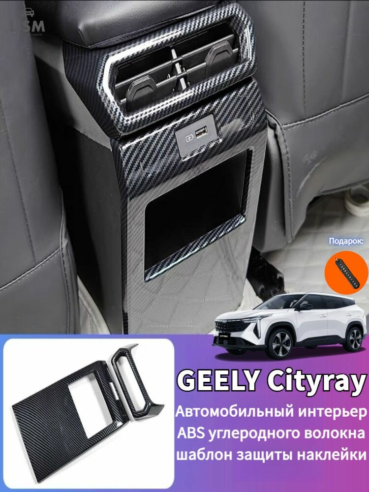 2024 GEELY Cityray Защитные рамки для салонов автомобилей, geely cityray Автозапчасти