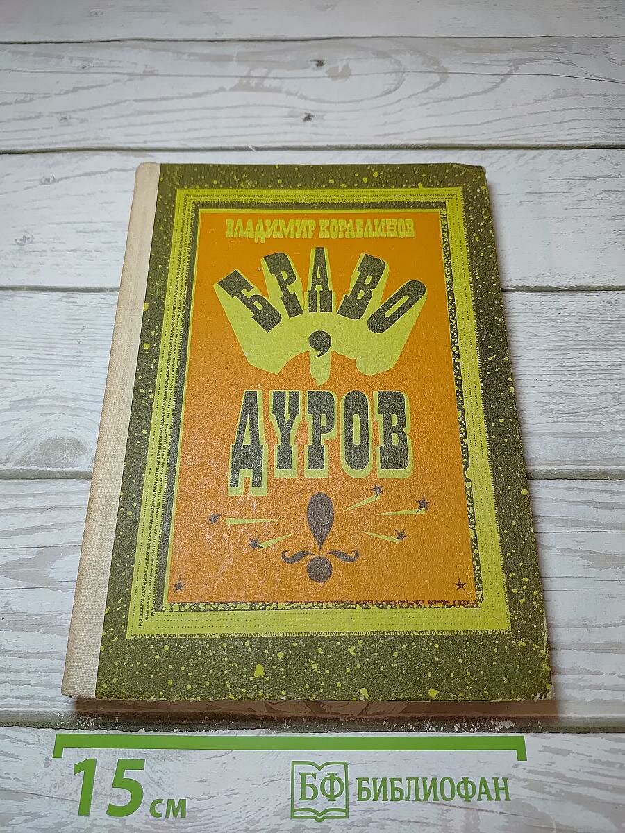 Браво, Дуров!