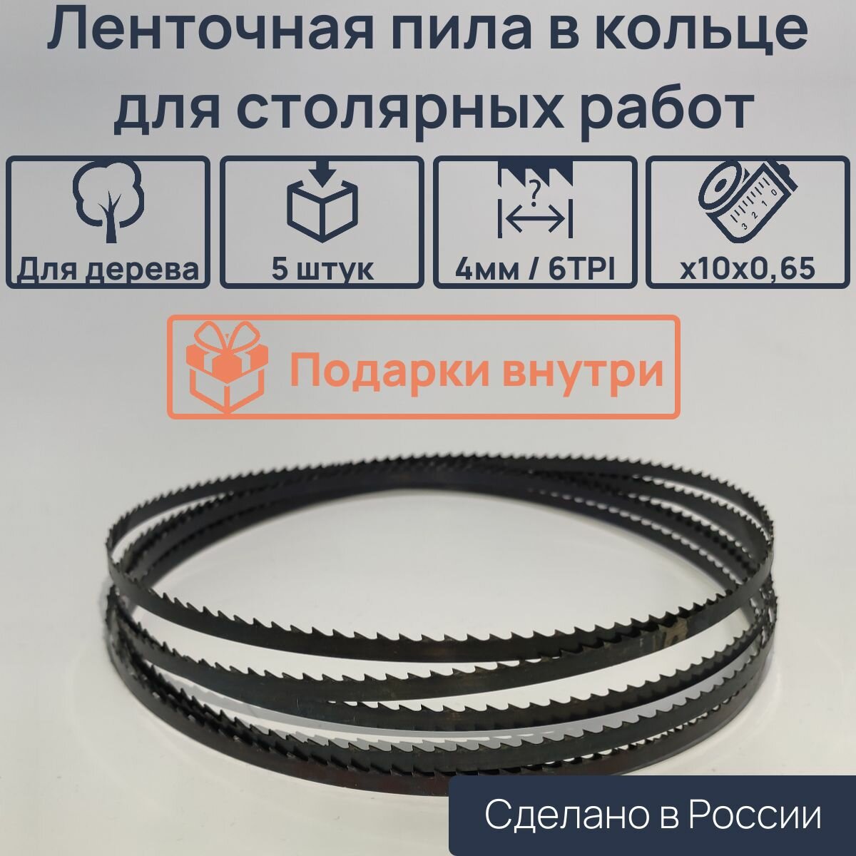 Ленточная пила по дереву 3556 мм, 10x0.65, 6 TPI / 4мм, 5 штук, для столярных работ
