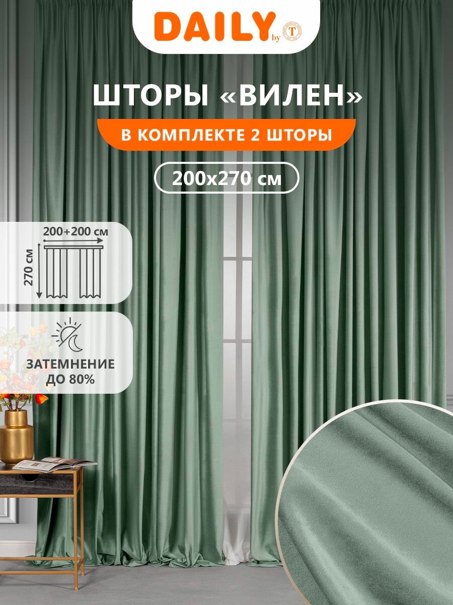 Daily by T Комплект штор на ленте "Вилен" бархатная ткань, 200x270 - 2 шт, светло-зеленые