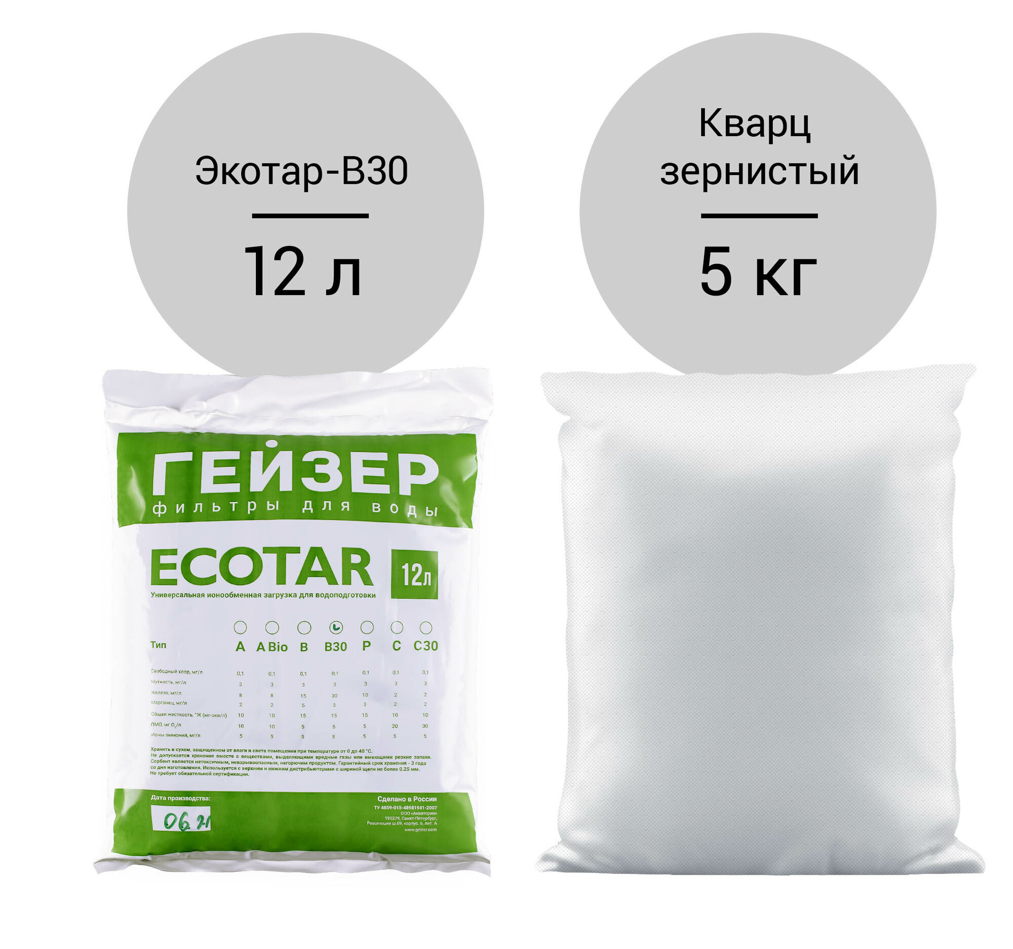 Комплект загрузки для обезжелезивания и умягчения воды, ионообменная смола Экотар В30 12 л, кварц окатанный 5 кг.