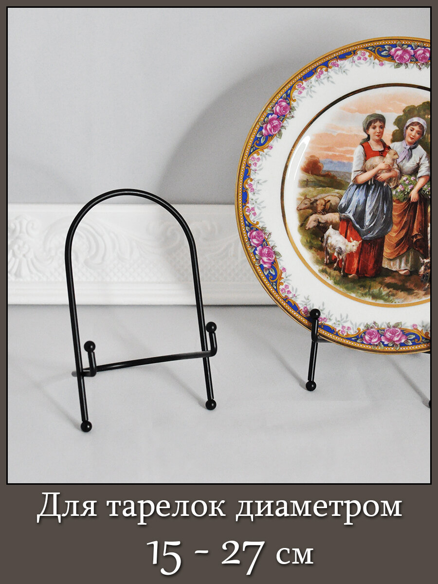 Держатель (подставка) для декоративной тарелки, фоторамки, книги, планшета, цвет черный, высота 15см