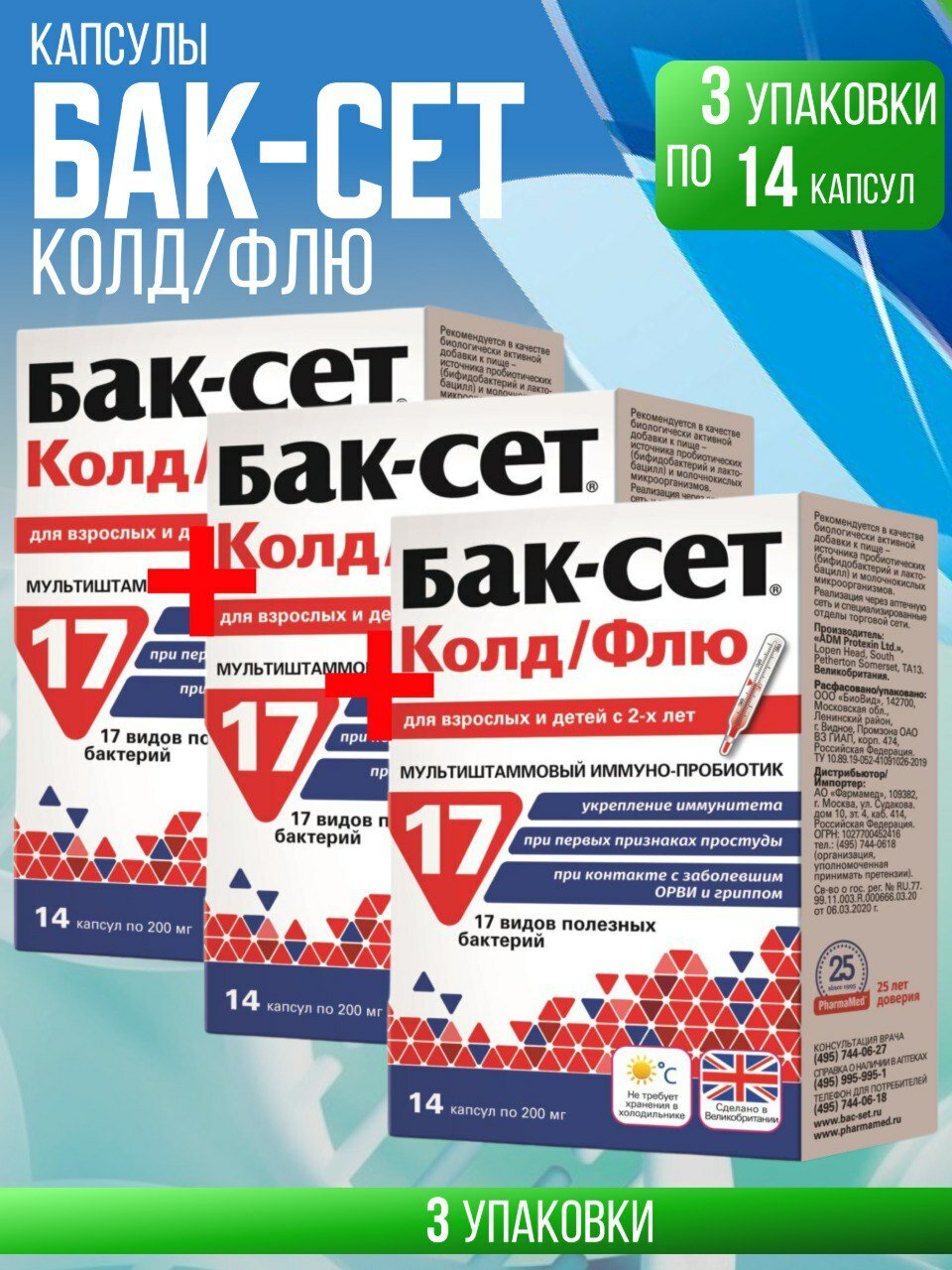 БАД Бак-Сет Колд/Флю, капсулы 200 мг, 3 упаковки по 14 штук, комплект из 3х упаковок