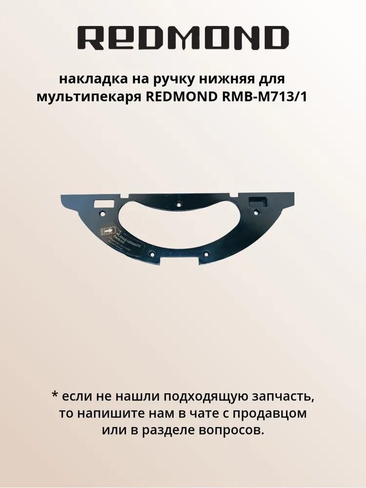 Накладка на ручку нижняя RMB-M713/1