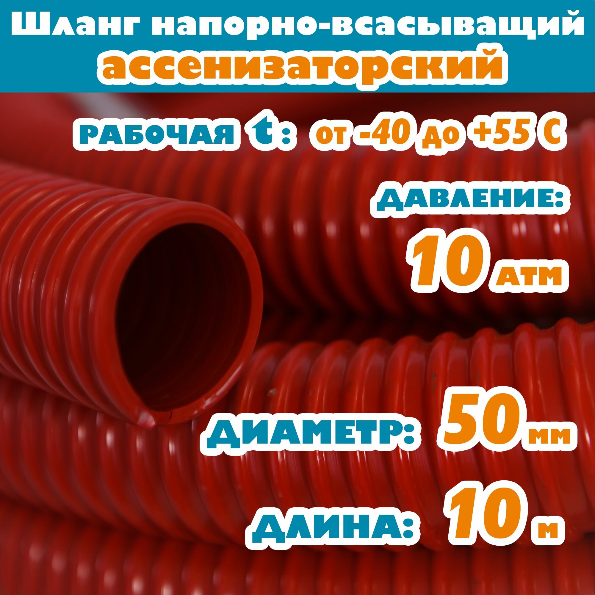 Шланг Ассенизаторский напорно-всасывающий 50 мм (2"), 10 атм, гофрированный, морозостойкий ПВХ от -40С до +55С, защита от УФ, красный, 10м