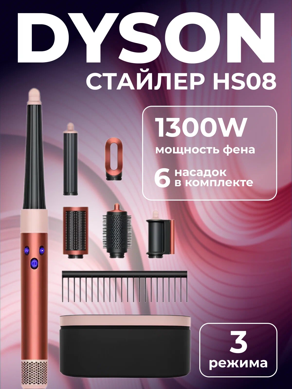 Фен-стайлер Dyson Airwrap Complete Long HS08 Strawberry Bronze