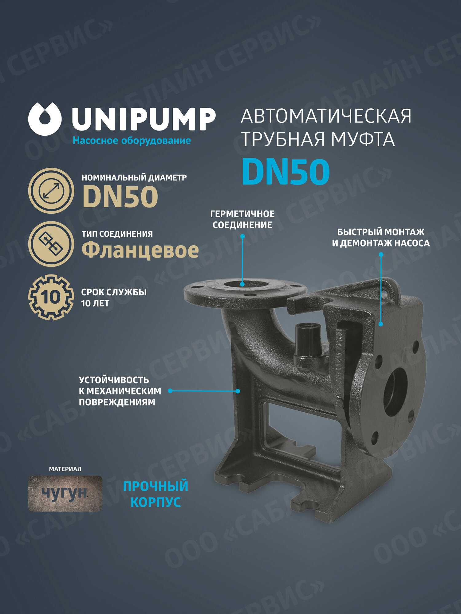 Автоматическая трубная муфта для фекального насоса UNIPUMP DN50
