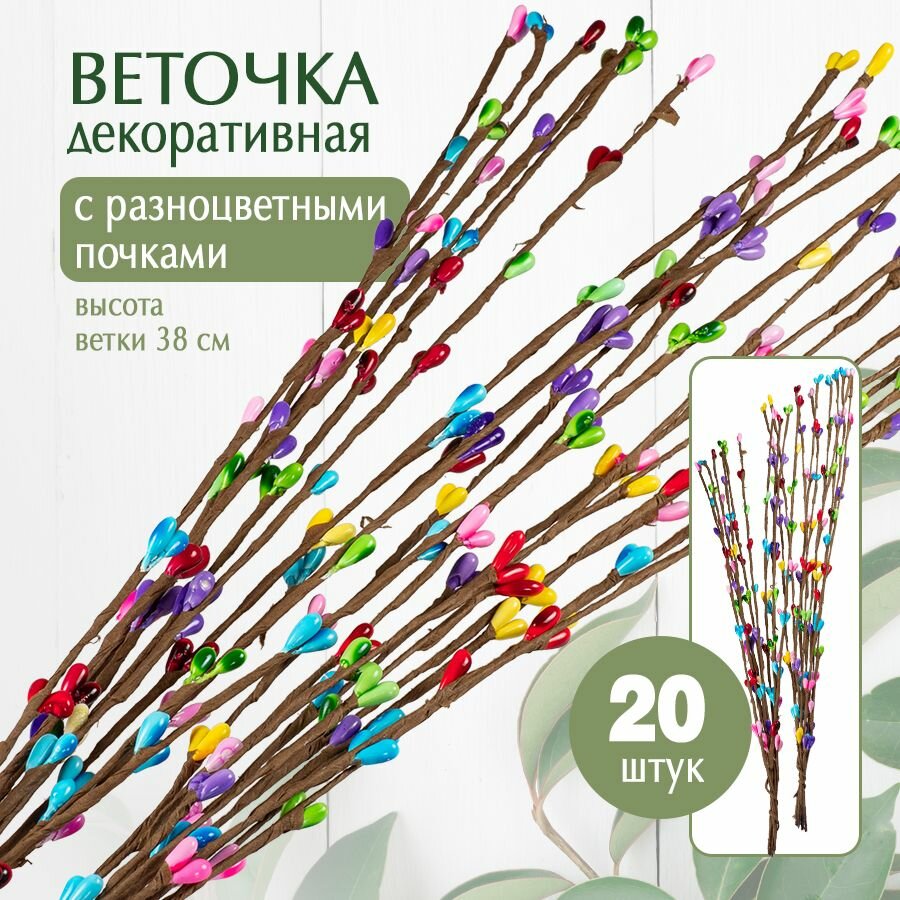 Пасхальная веточка декоративная с разноцветными почками, 38 см, 20 штук.