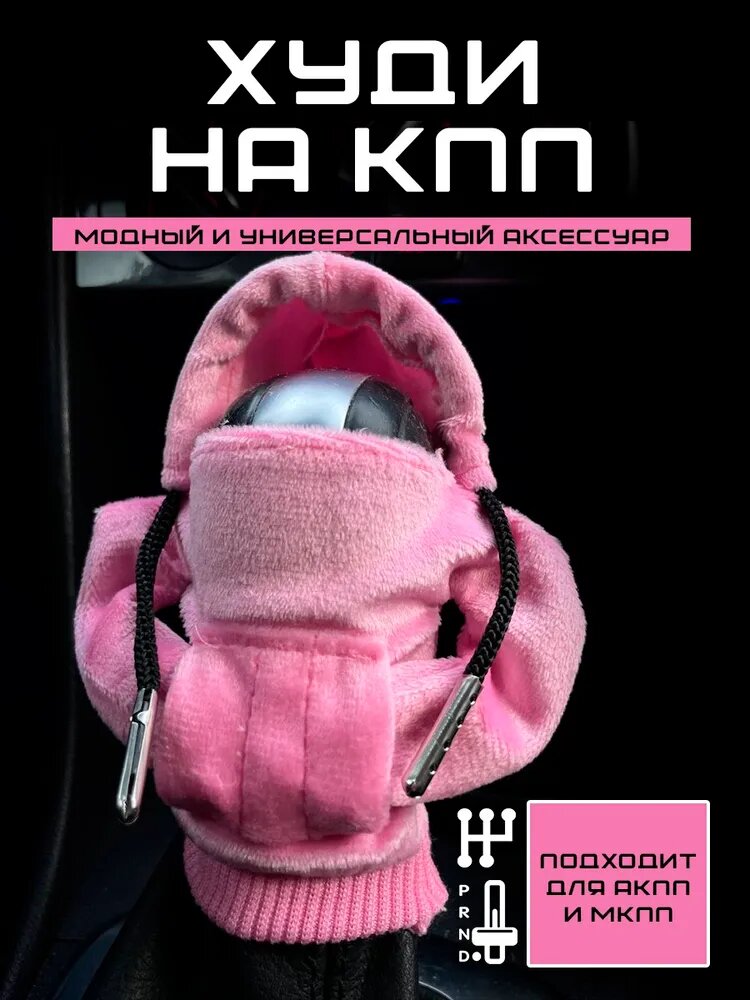Чехол на коробку переключения передач, худи, толстовка для авто, декоративная насадка для КПП