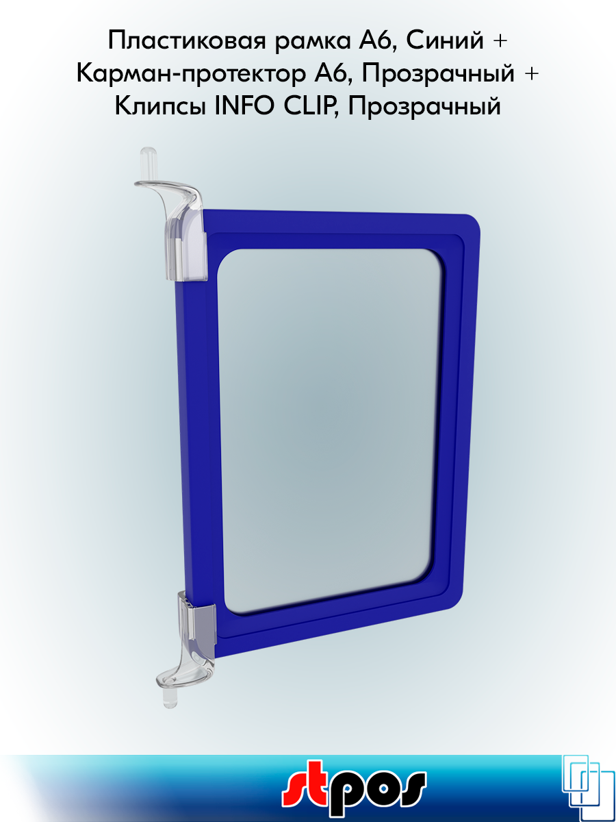 Комплект Пластиковая рамка А6, Синий - 5шт + Карман-протектор A6 - 5шт + Клипса для крепления INFO CLIP - 10шт