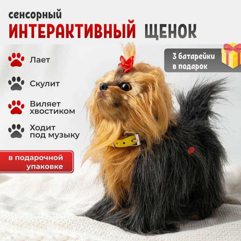 Интерактивная музыкальная игрушка Собака Йоркширский терьер с ошейником в подарочной ленте