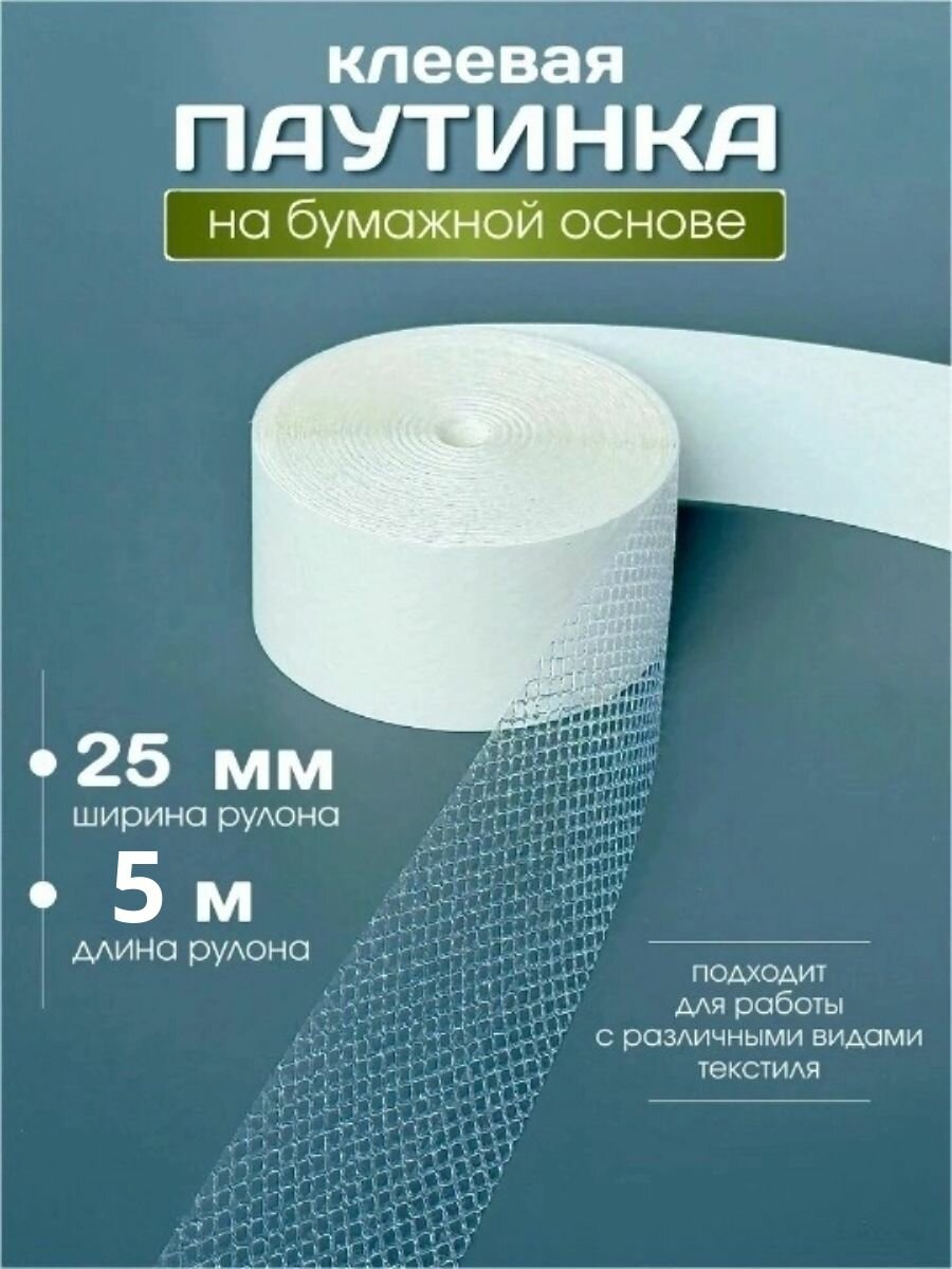 Паутинка для ткани 25 мм, 5 метров, / паутинка клеевая на бумажной основе для шитья, сетка клеевая / Лента для подшивания 25 г/м2, цвет белый