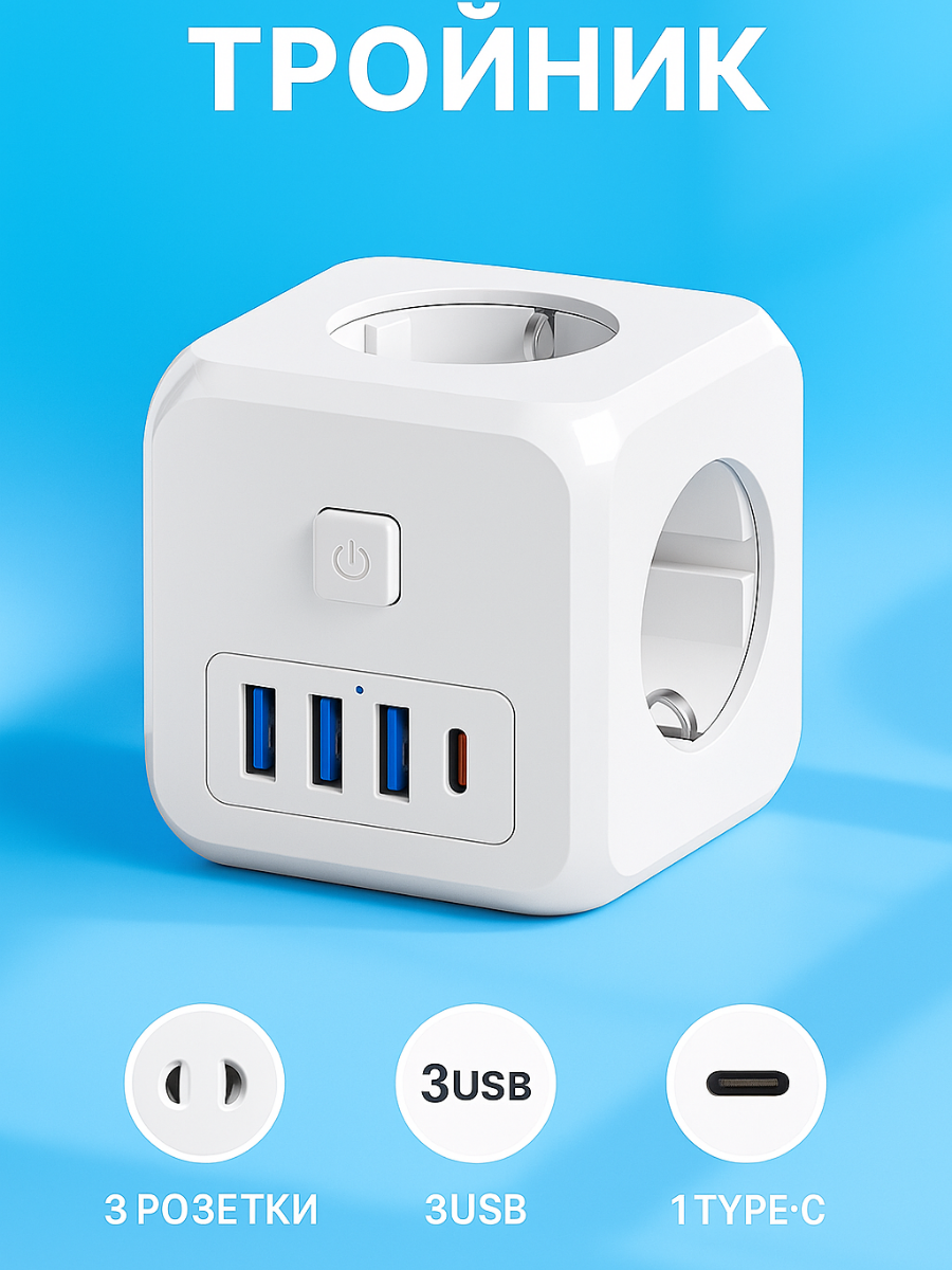 Тройник куб для розетки с 3 розетками, 3 портами USB, 1 портом Type-C