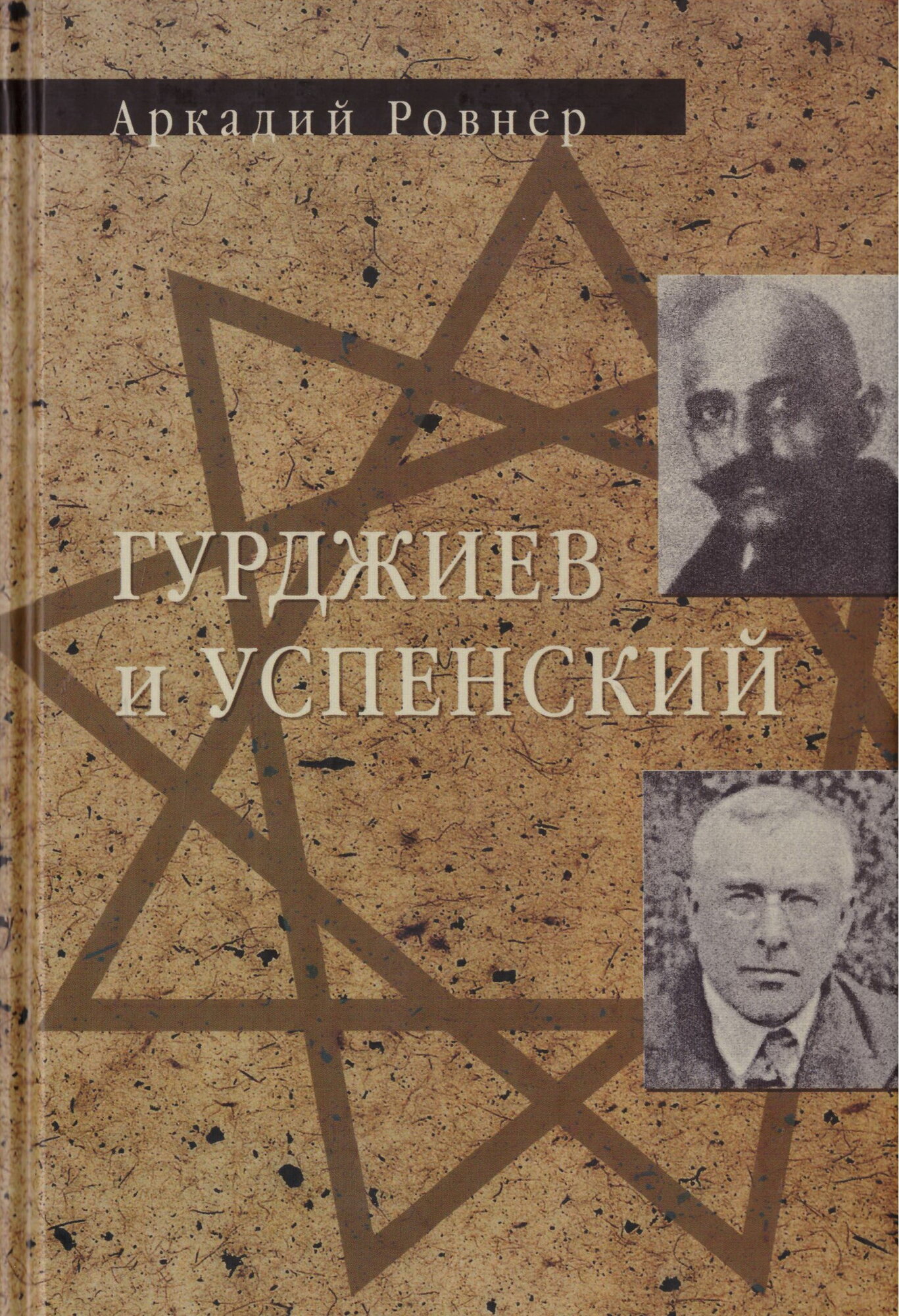 Гурджиев и Успенский