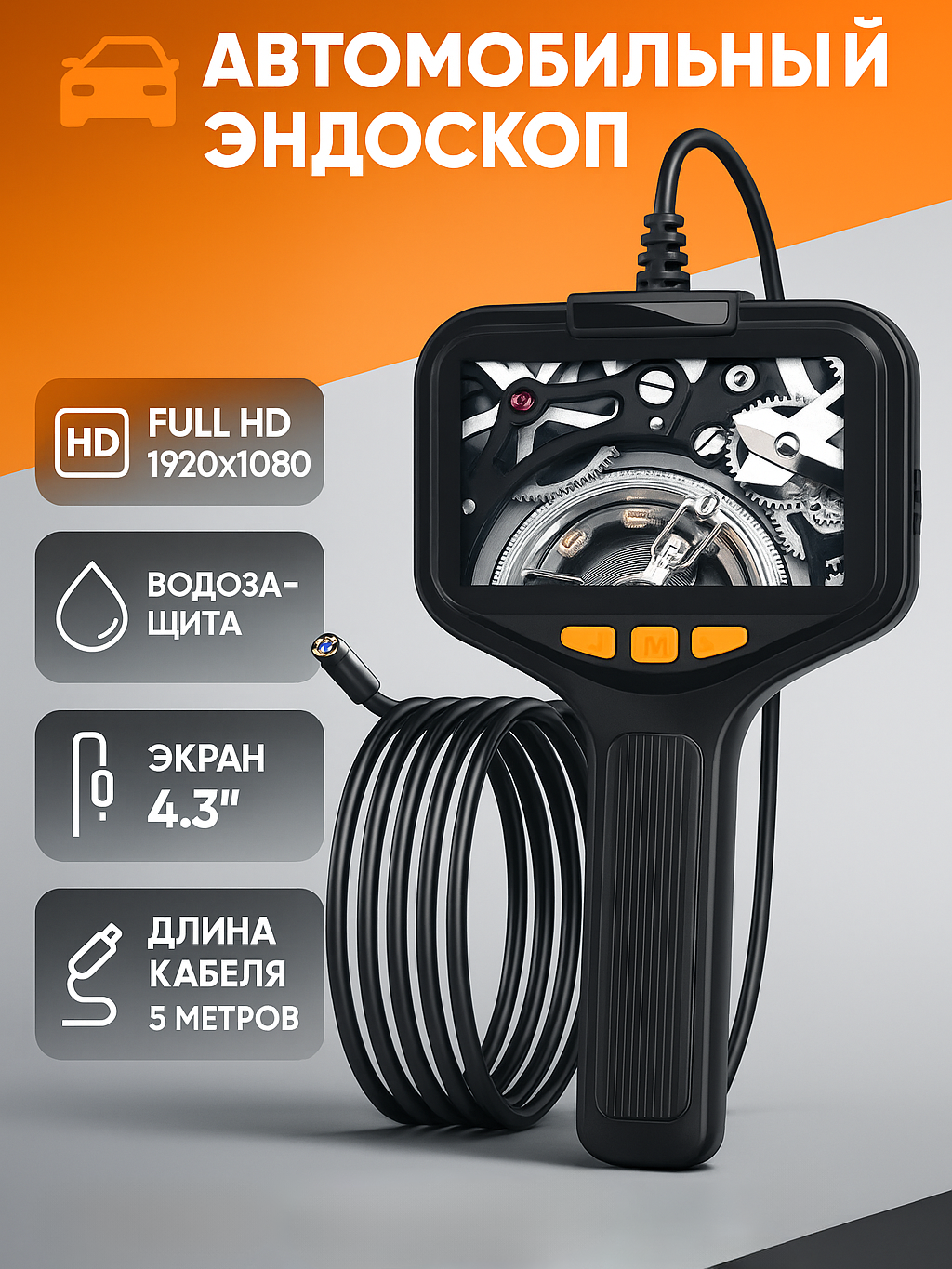 Эндоскоп автомобильный с камерой и подсветкой, гибкий видеоскоп 5 метров, 1920х1080, дисплей 4.3 дюйма, водонепроницаемый IP68, аккумулятор