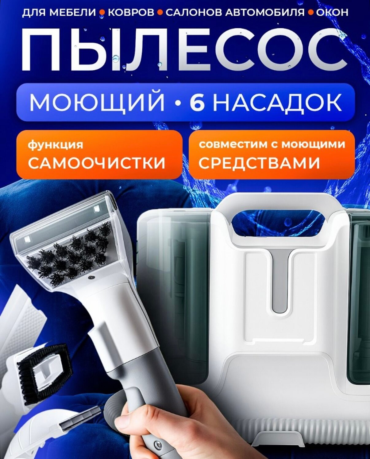 Моющий пылесос для мебели, ковров, моющий пылесос для автомобиля, насадки в комплекте