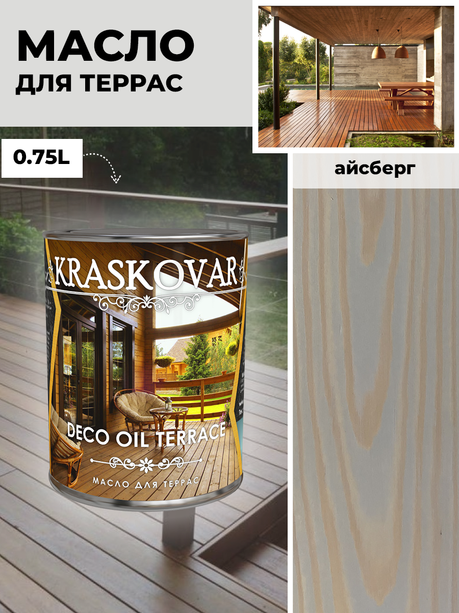 Масло для дерева и террас Kraskovar Deco Oil Terrace Айсберг 0,75 л с воском Карнауба