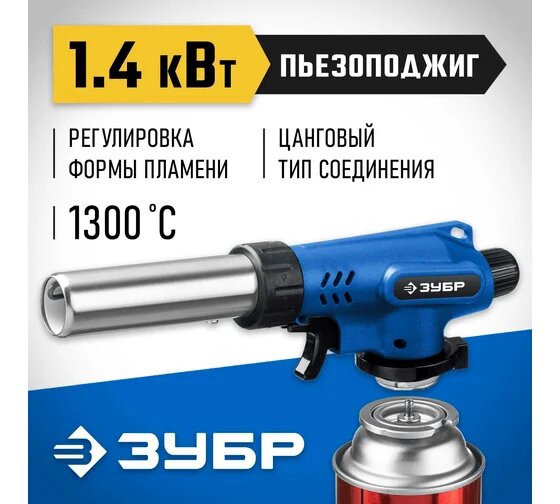ЗУБР ГП-500, 1300°C, увеличенный выход пламени, газовая горелка с пьезоподжигом на баллон с цанговым соединением, Профессионал (55552)