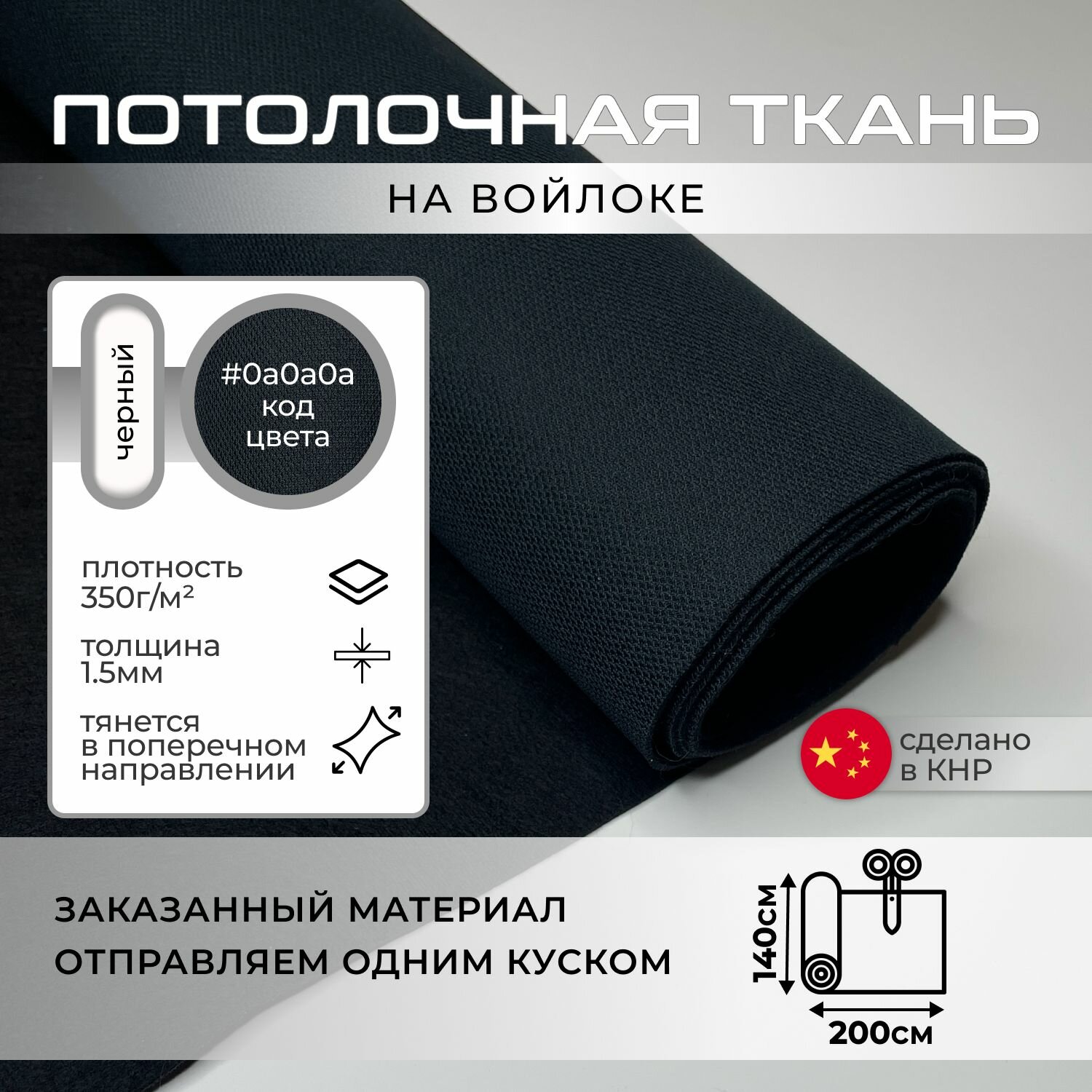 Ткань для потолка автомобиля - 1.5мм, 200х150см, 2 пог. м - черная потолочная сетка на войлоке - ткань для обивки салона авто черная.