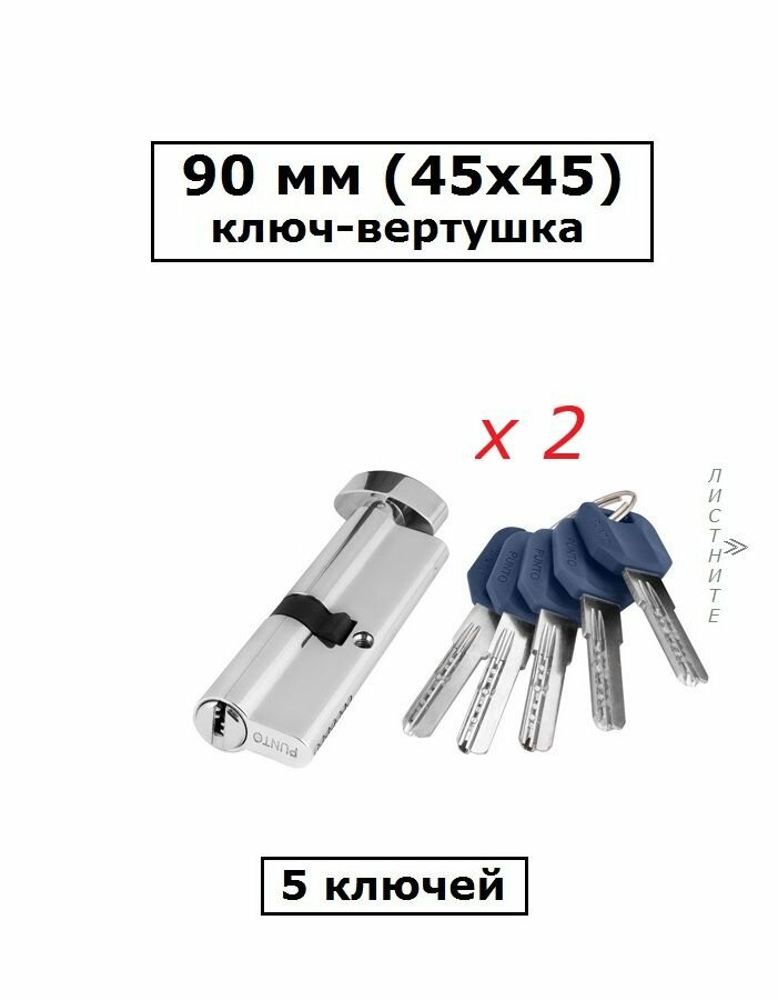 Комплект личинок замка 2 штуки 90 мм (45х45) с вертушкой и перфоключами хром цилиндровый механизм Punto