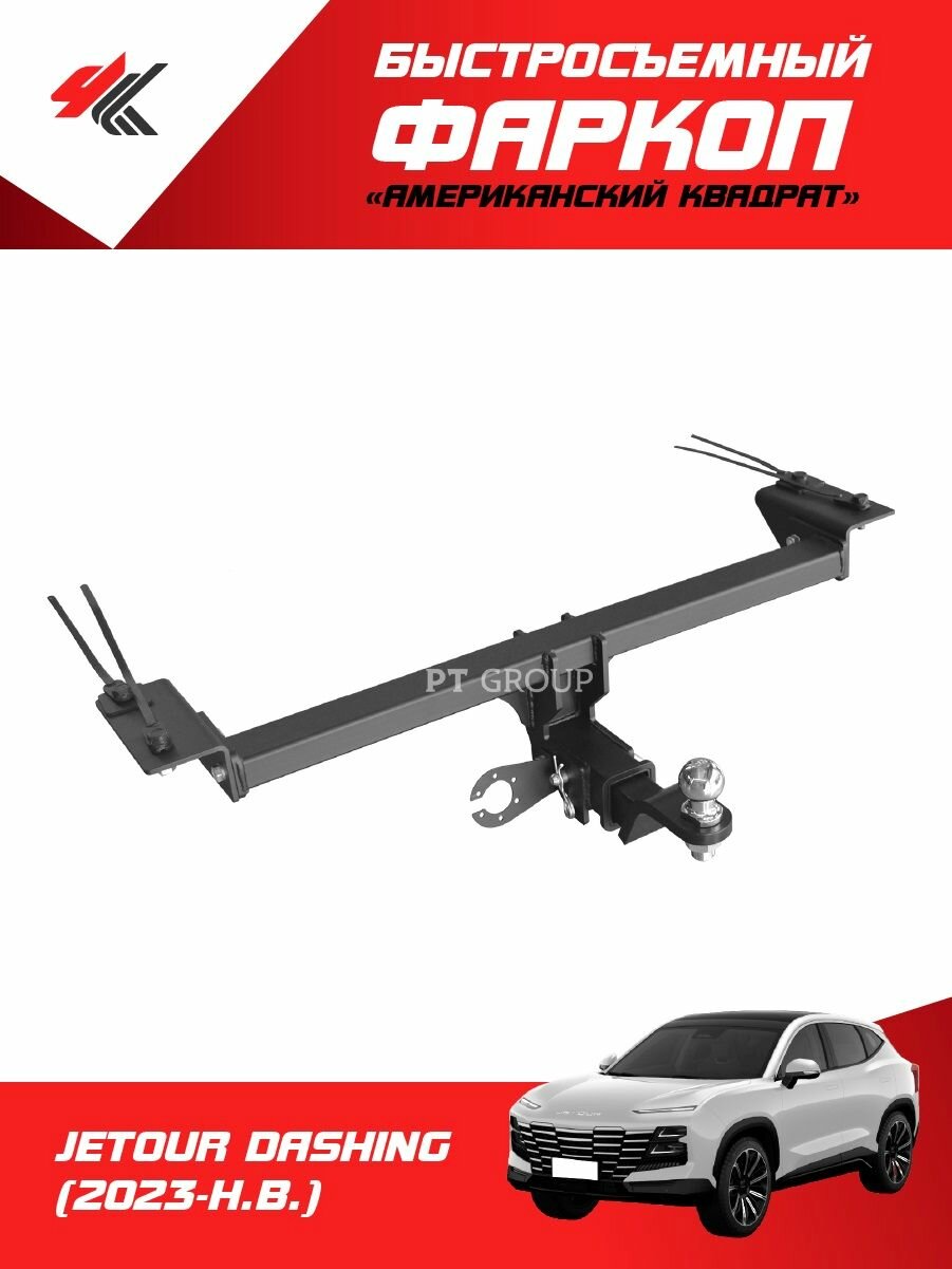 Фаркоп джетур дашинг (2023-Н. В.) "Быстросъемный Американский Квадрат" / PT-Group