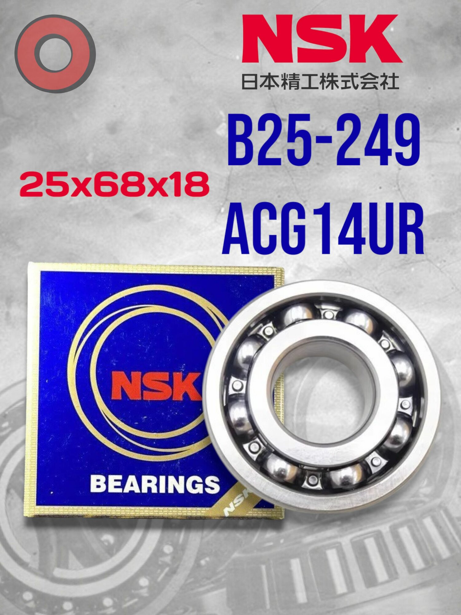 Подшипник NSK B25-249 ACG14UR (25x68x18) Made in JAPAN