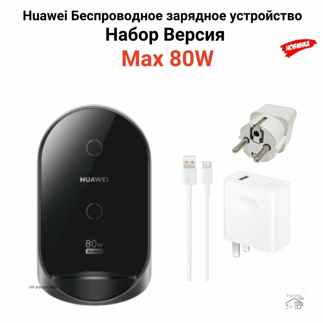 Беспроводное зарядное устройство Huawei W081 SuperCharge Max 80W (Набор Версия) , черный