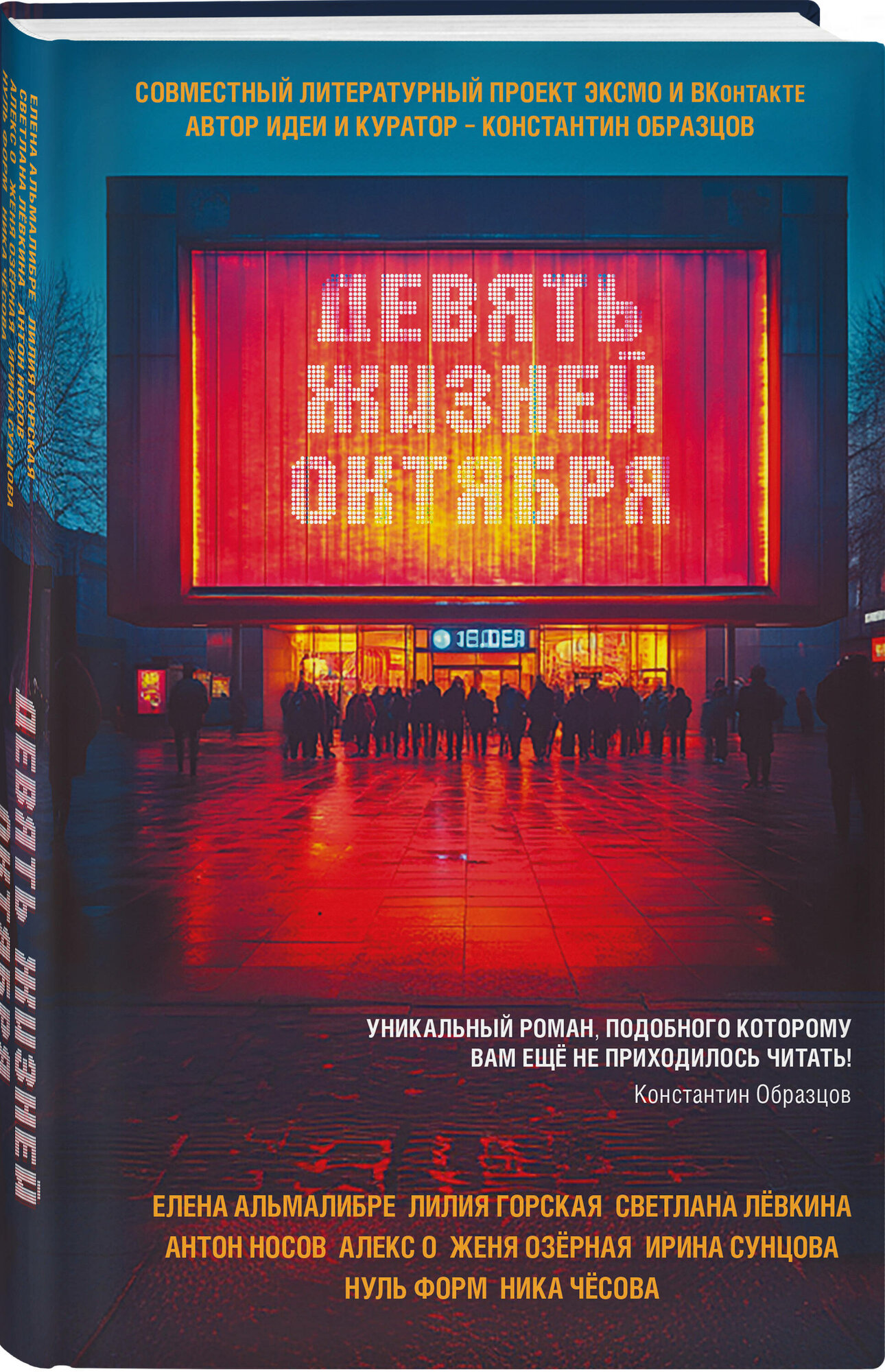 Девять жизней октября