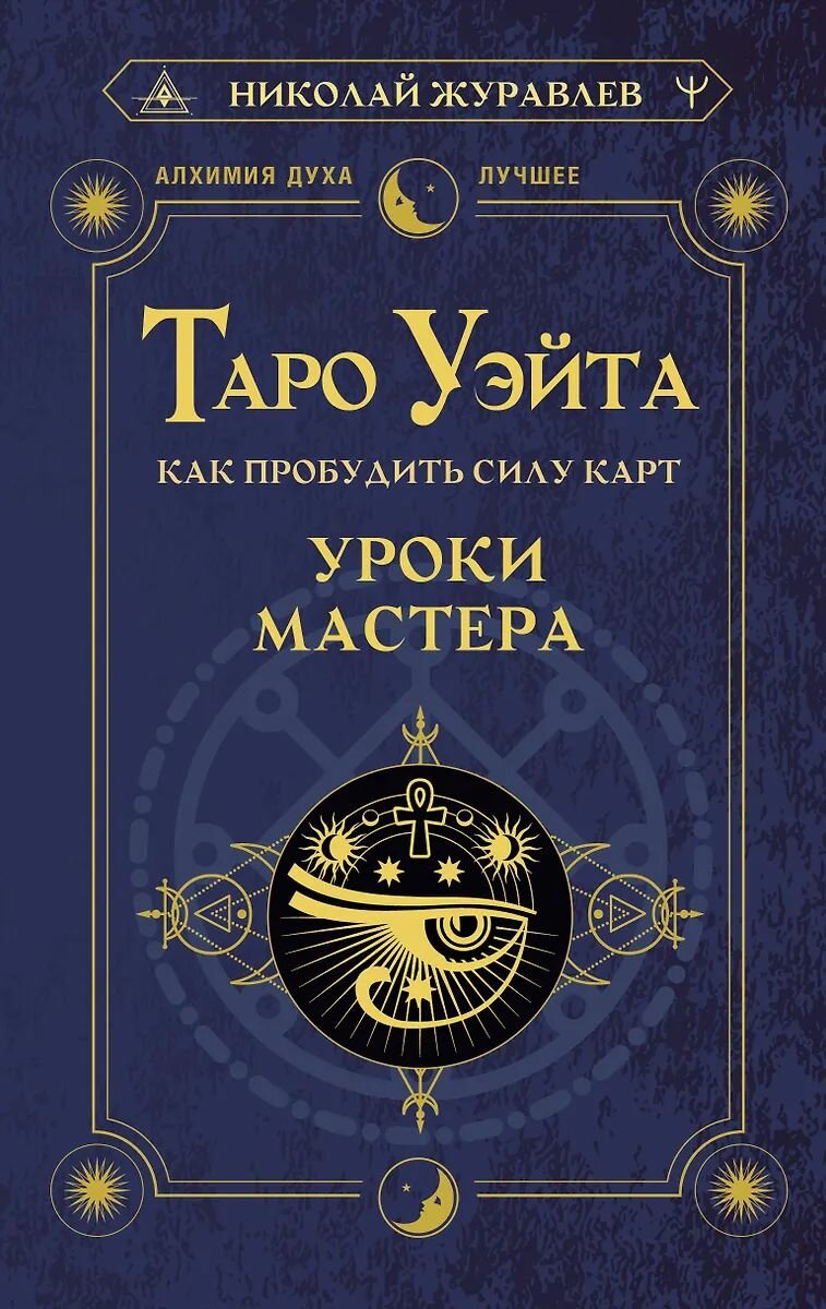 Книга АСТ "Таро Уэйта. Как пробудить силу карт. Уроки Мастера" Журавлев, 2023 год