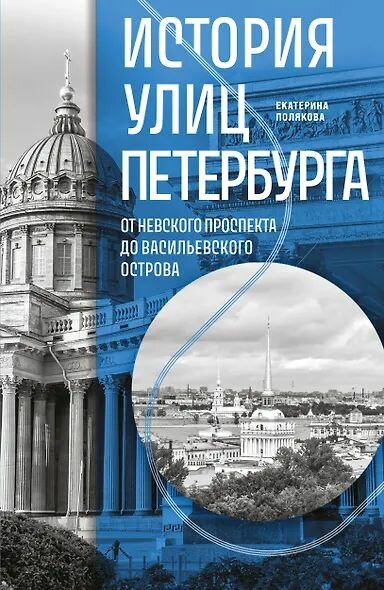 Полякова Екатерина Васильевна: История улиц Петербурга. От Невского проспекта до Васильевского острова