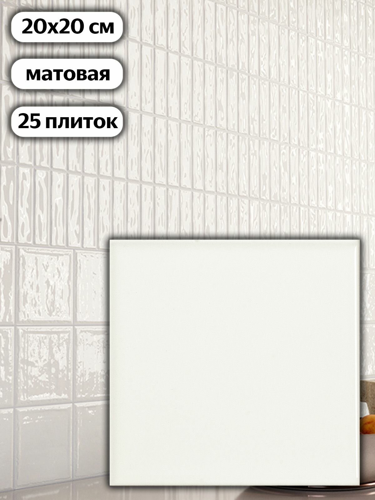 Испанская настенная плитка Liso Mate Blanco, 20х20 см, матовая, цена за упаковку (25 плиток, 1 кв. м)