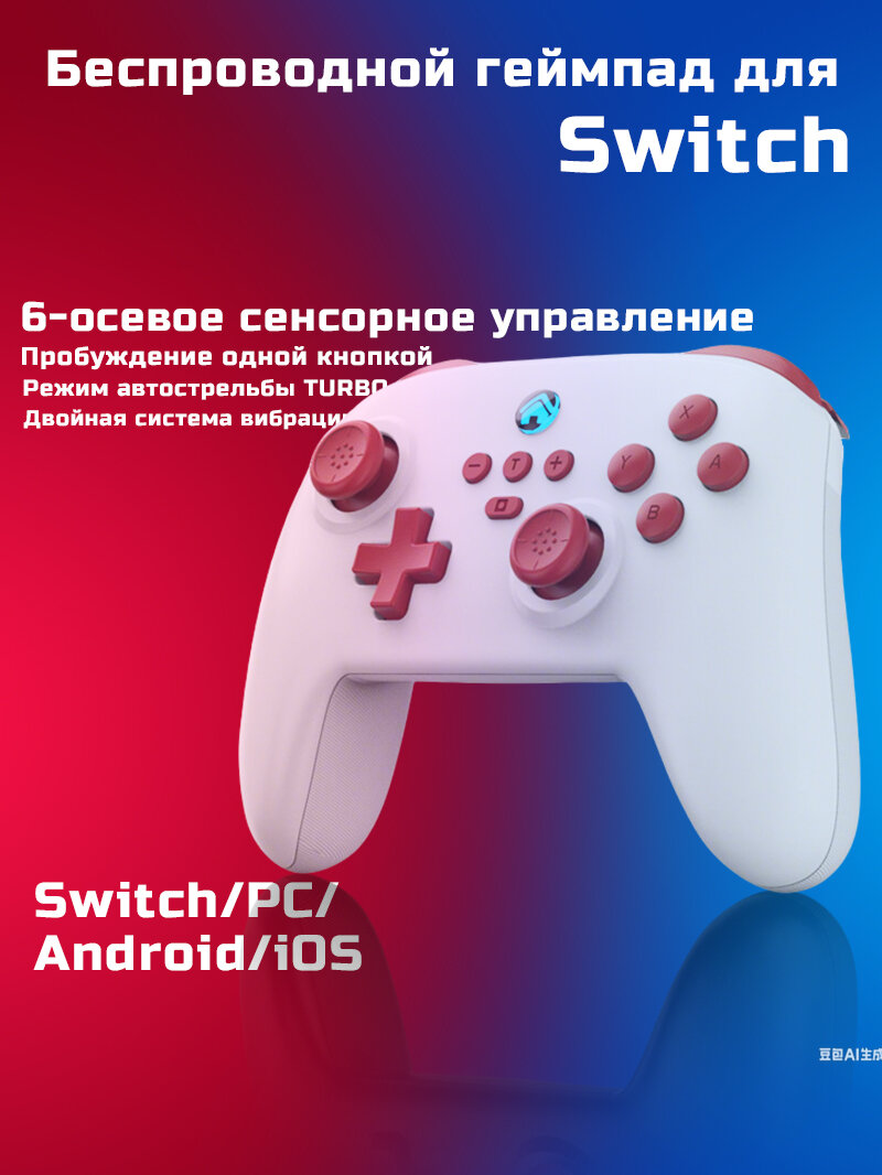 Беспроводной геймпад для Nintendo Switch/PC/Android/iOS с TURBO, вибрацией и гироскопом