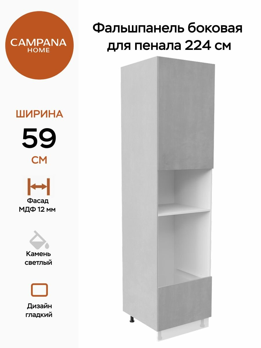 Фальшпанель боковая для пенала 224 см, Камень светлый
