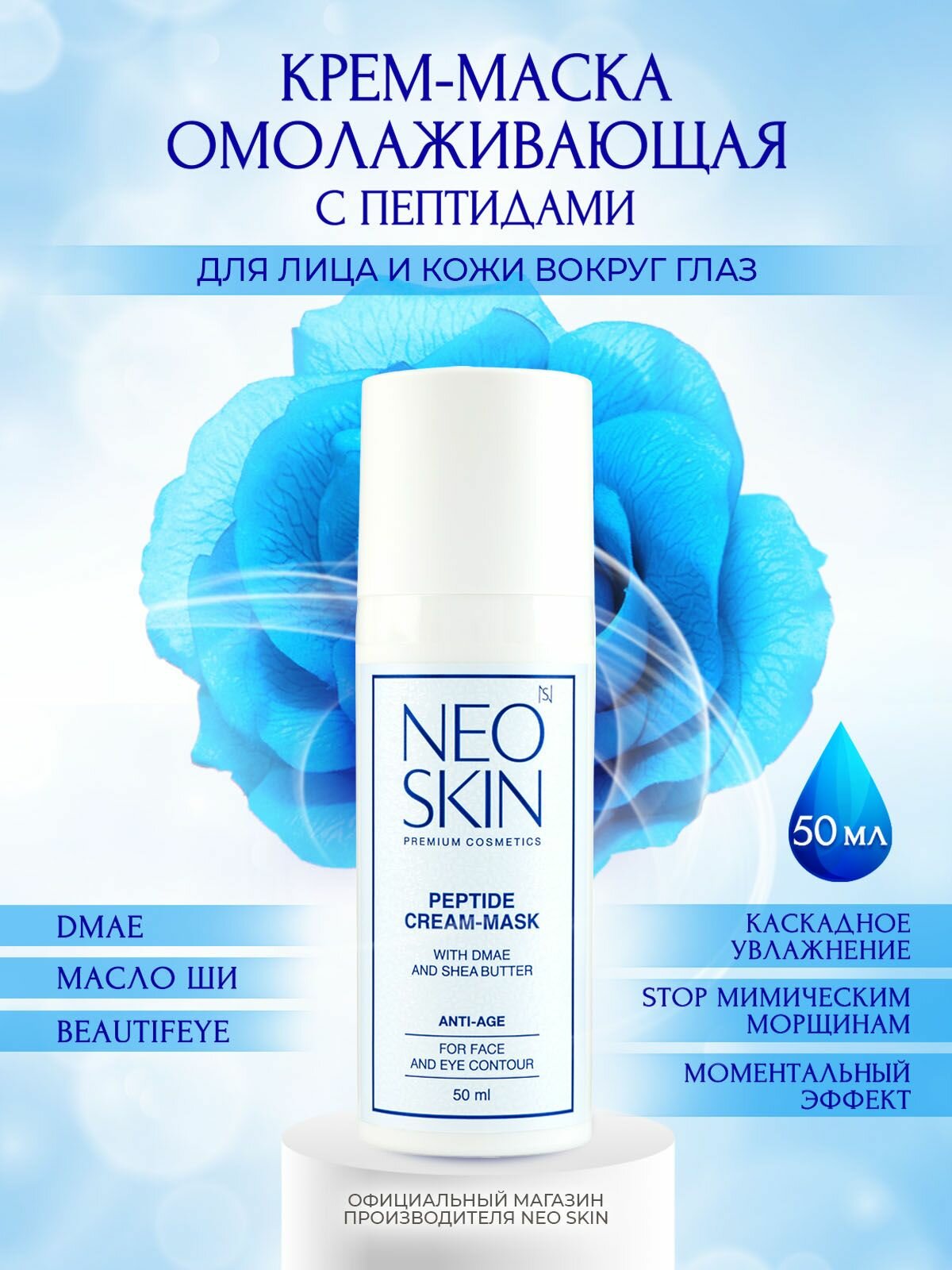 Крем-маска для лица и глаз с пептидами и DMAE, 50мл
