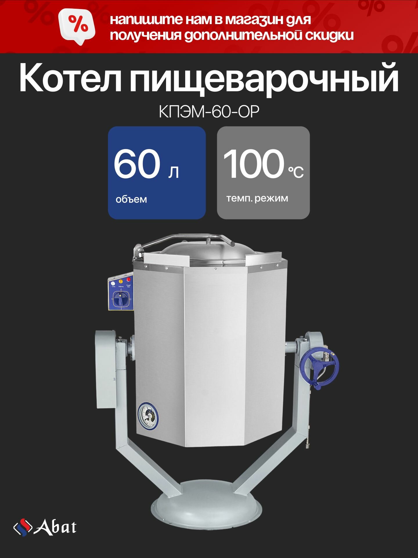 Котел пищеварочный Abat КПЭМ-60-ОР