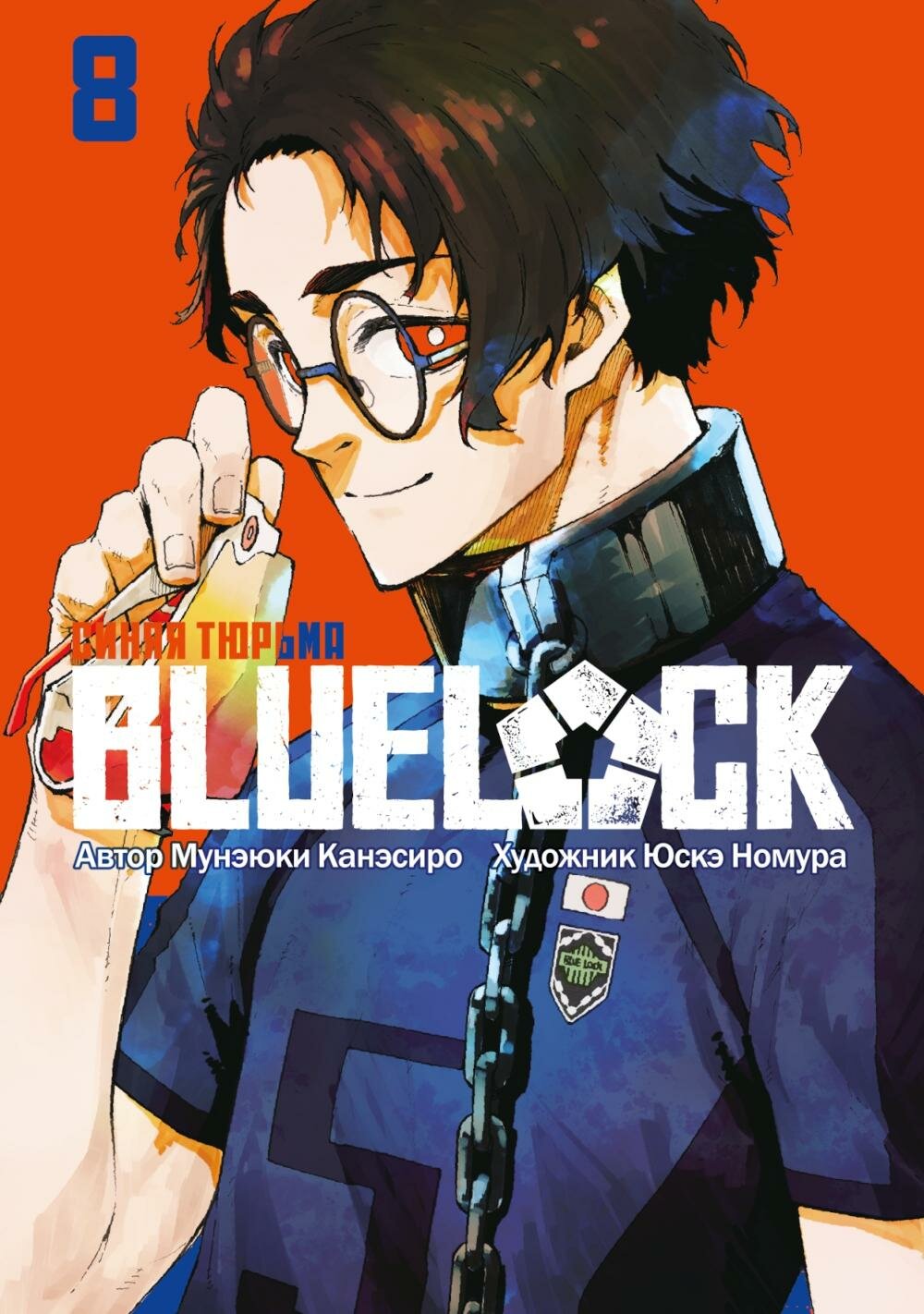 BLUE LOCK: Синяя тюрьма. Кн. 8. Канэсиро М. ИД Истари Комикс