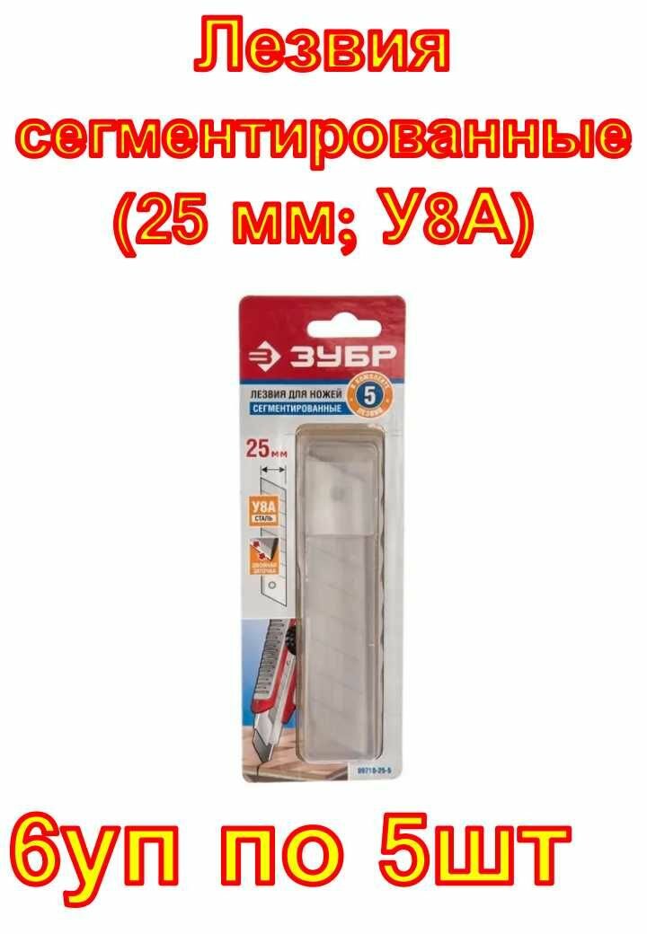 Лезвия сегментированные (25 мм; У8А) Зубр,6 набора по 5шт