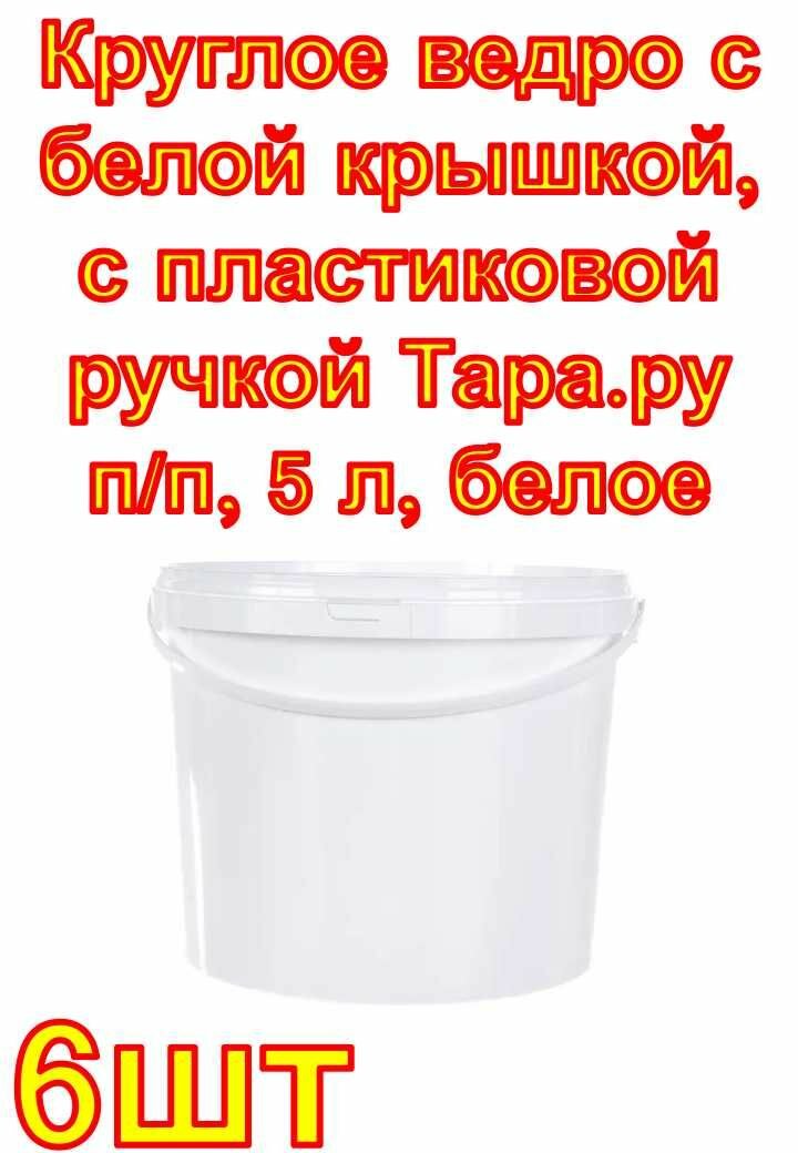 Круглое ведро с белой крышкой, с пластиковой ручкой Тара. ру п/п, 5 л, белое 6 шт.